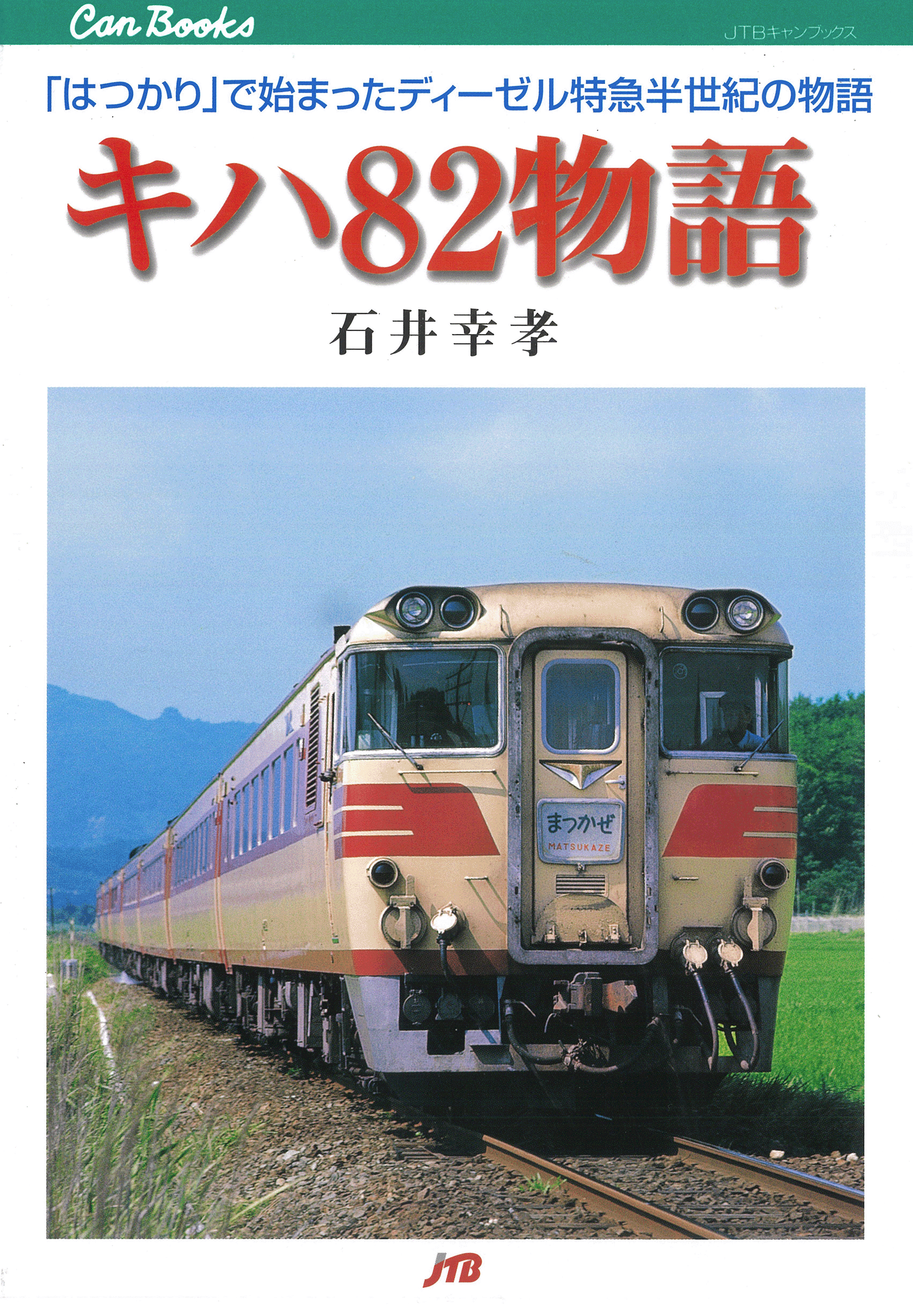 ディーゼル特急開発の歴史と秘話を収録の名著が蘇る。『キハ82物語』の感動再び！ – SHOSEN ONLINE